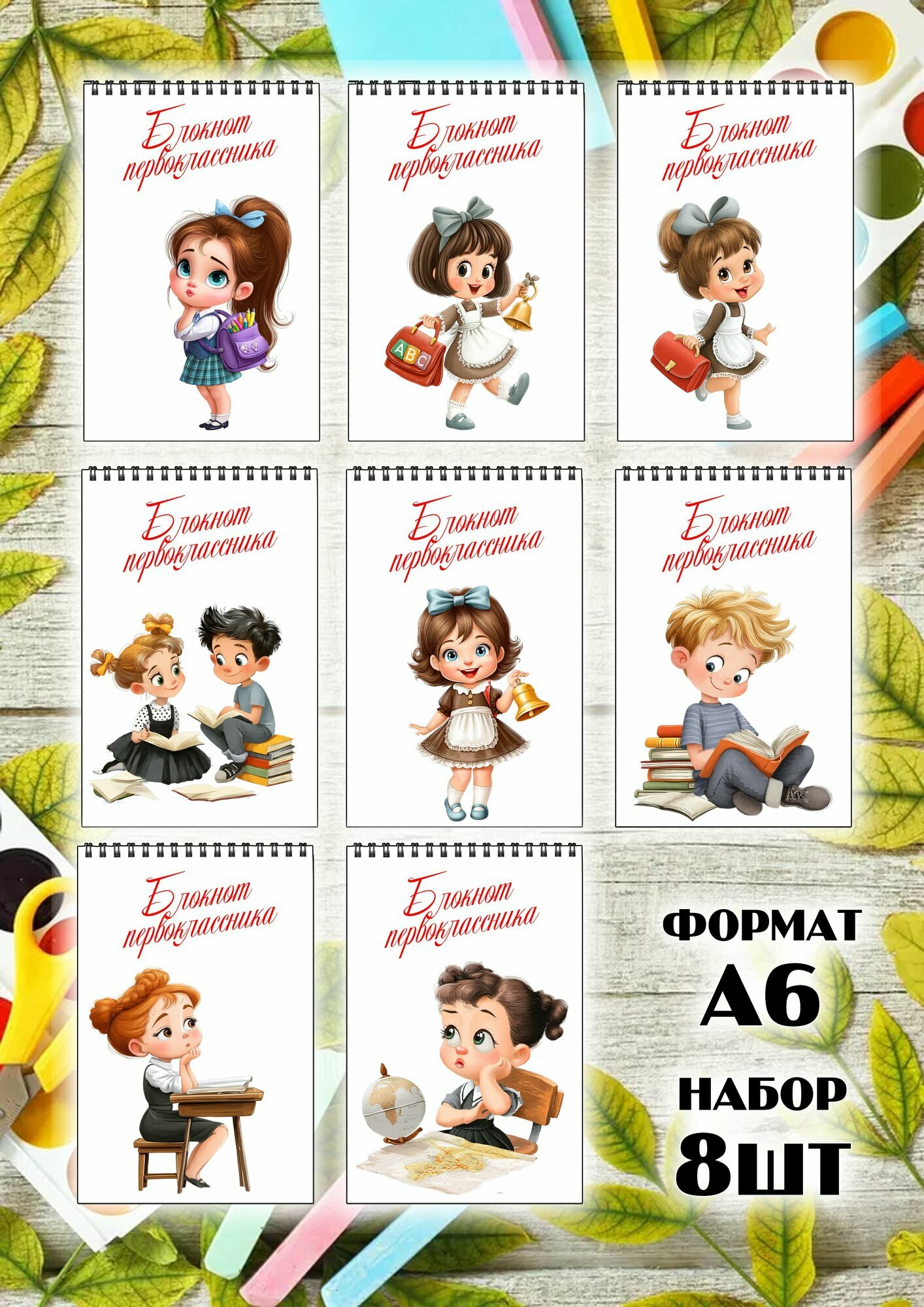 Набор блокнотов первоклассника 8шт