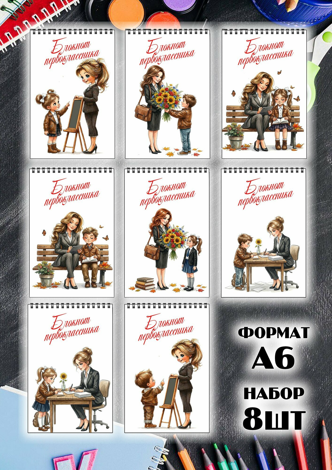 Набор блокнотов первоклассника 8 шт