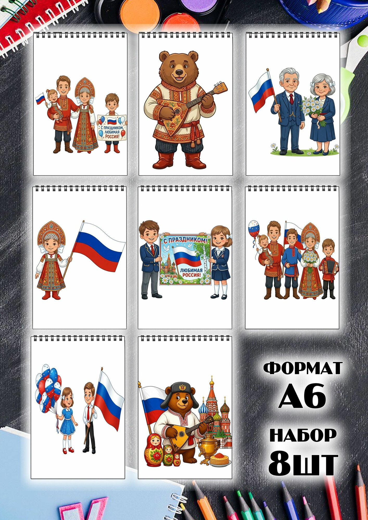 Набор блокнотов патриотических 8шт