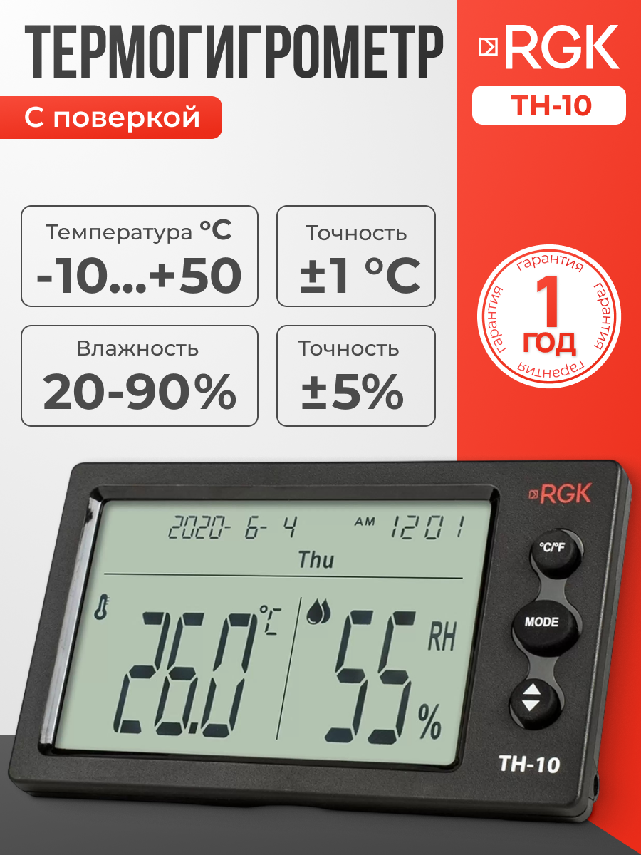 Термогигрометр RGK TH-10 с поверкой