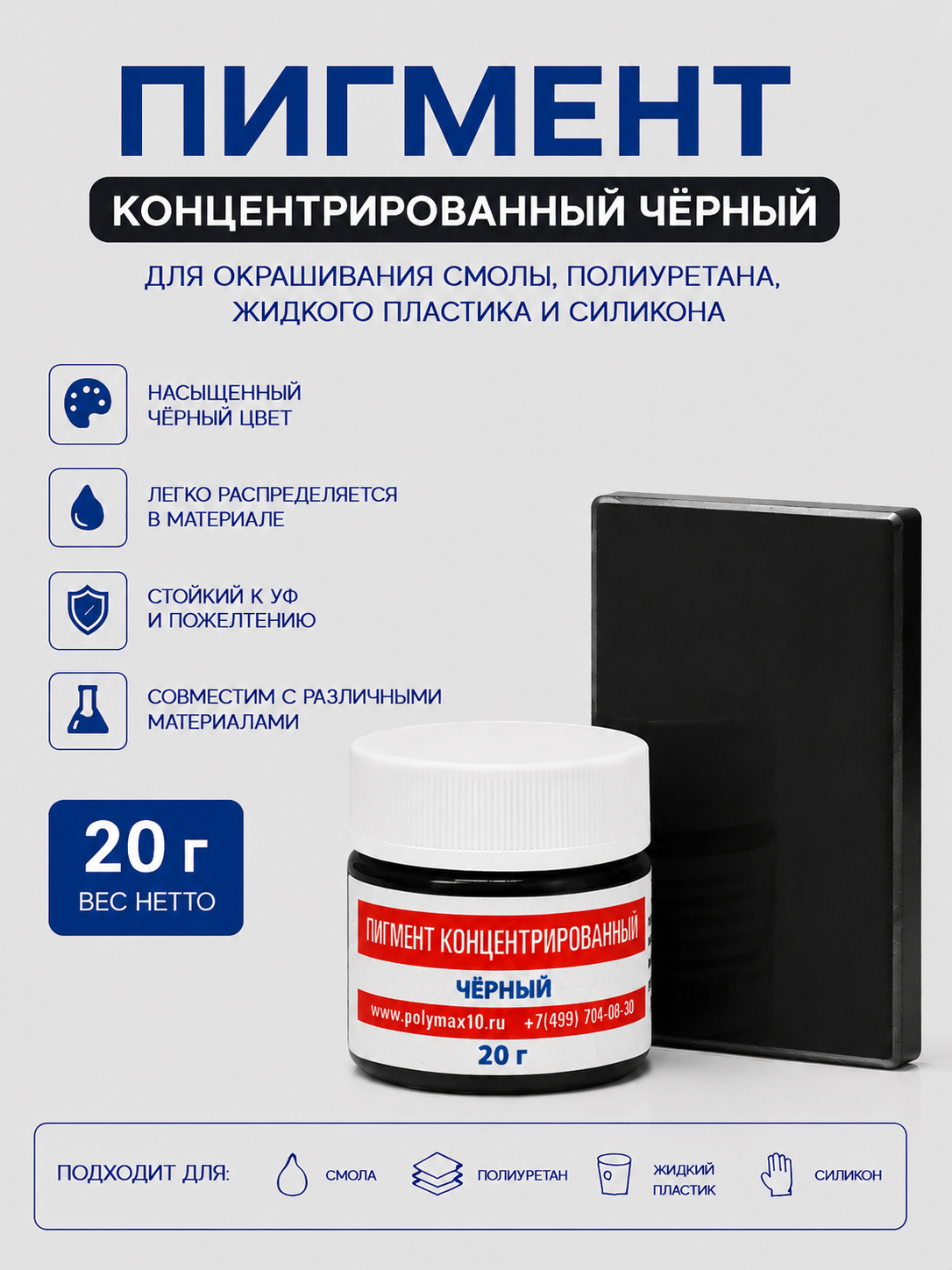Пигментная паста концентрированная черная 20 г. для окрашивания смолы и пластиков.