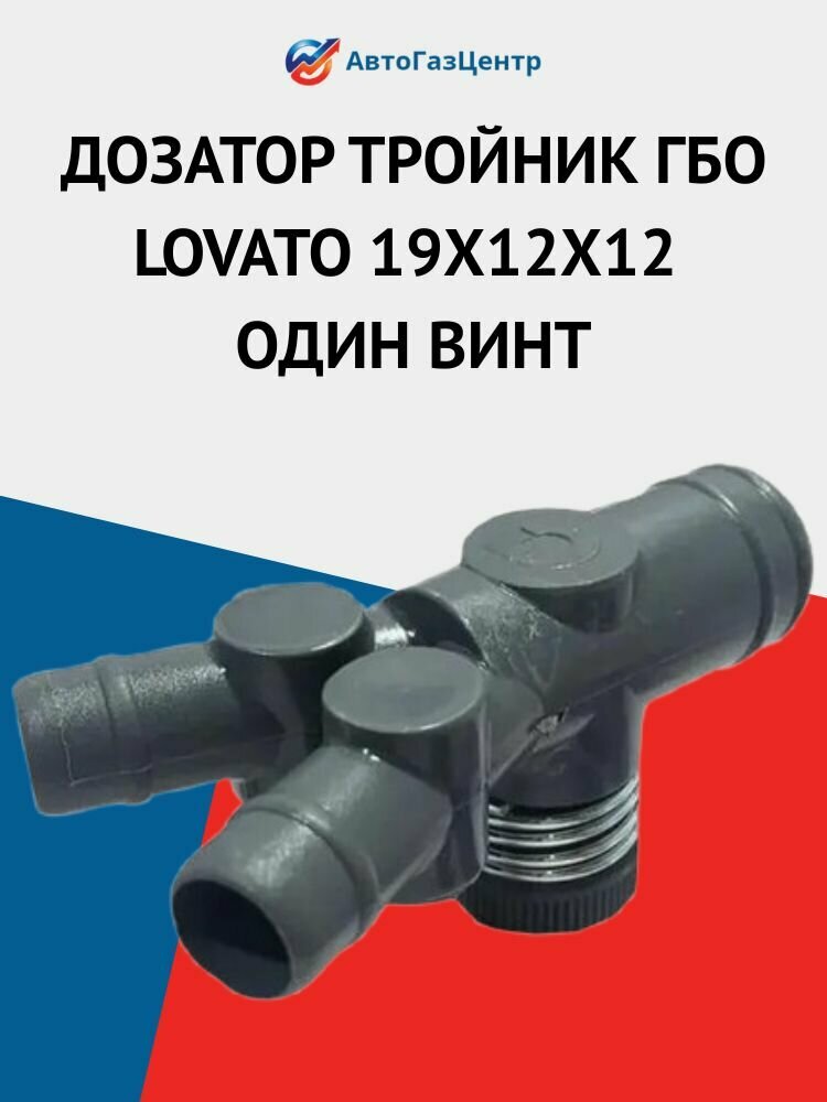 Дозатор тройник ГБО LOVATO 19x12x12 один винт