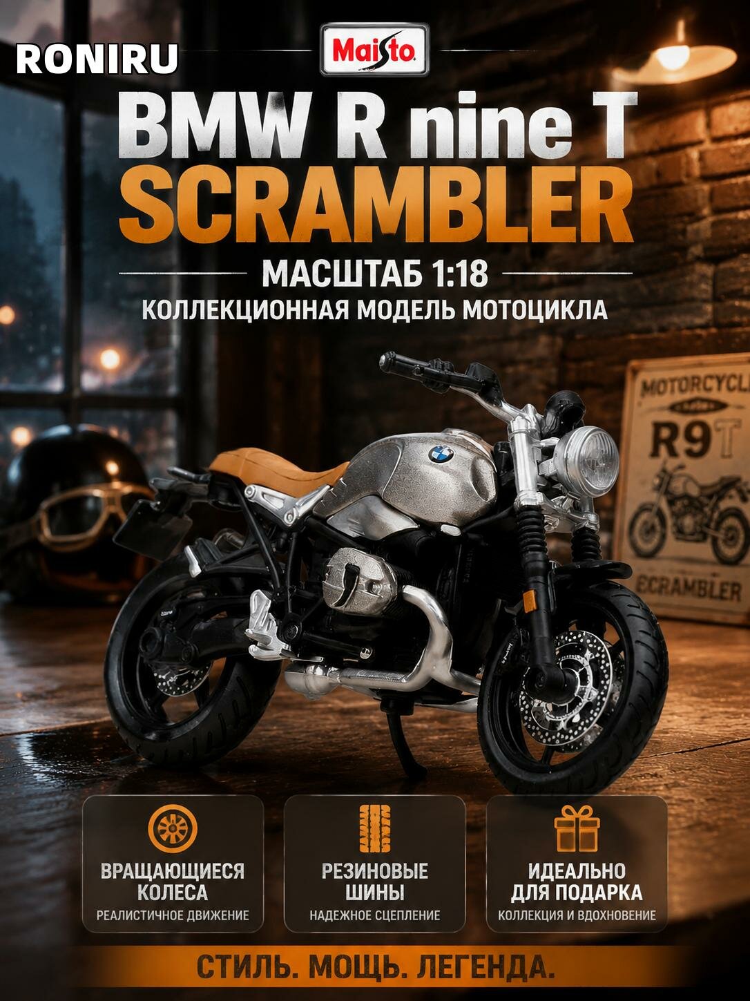 Maisto BMW R nine T Scrambler, масштаб 1:18 модель мотоцикла для коллекции и подарка с вращающимися колесами и резиновыми шинами