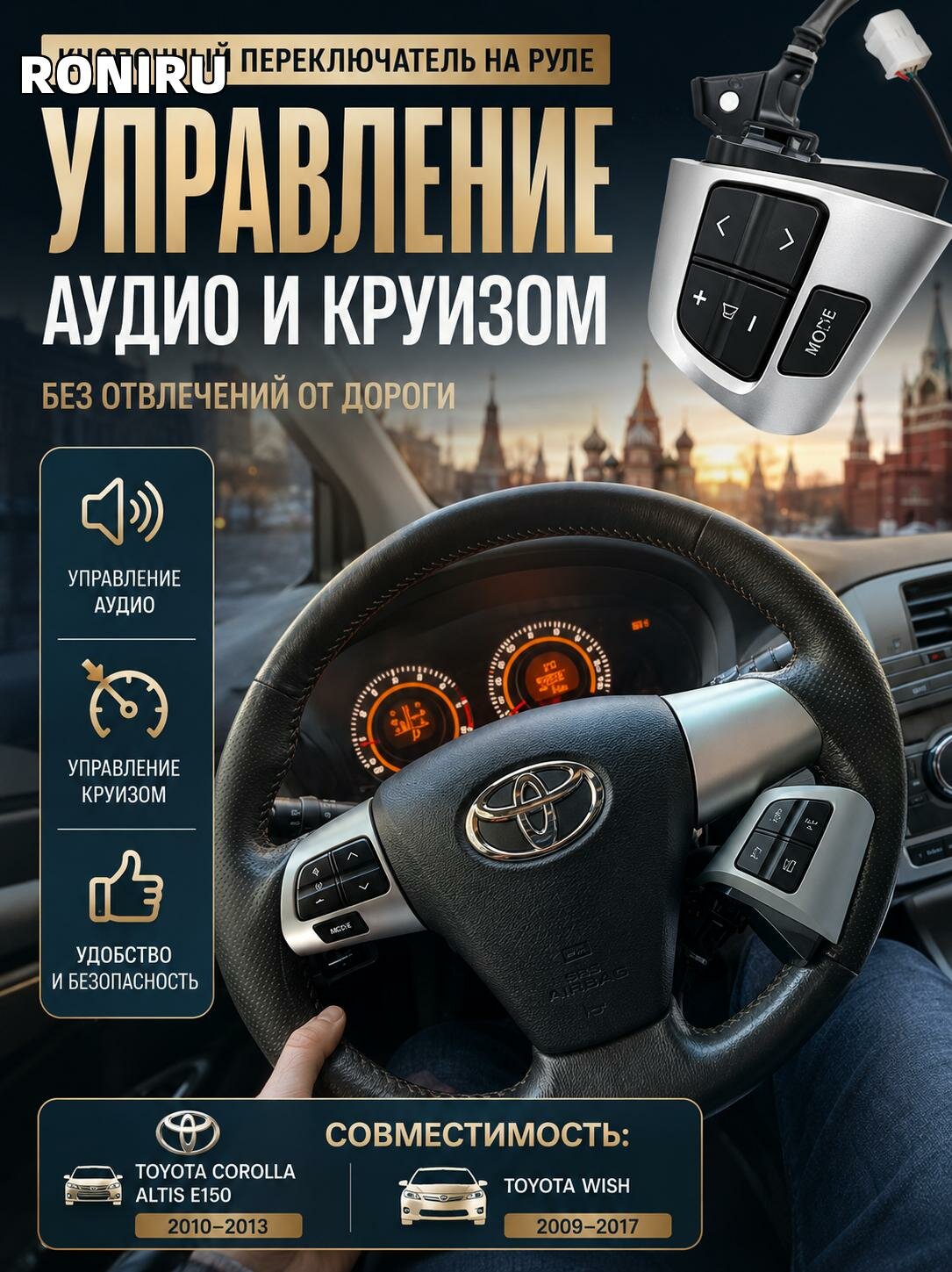 Кнопочный переключатель на руле Toyota Corolla Altis E150 2010-2013 и Wish 2009-2017 — управление аудио и круизом