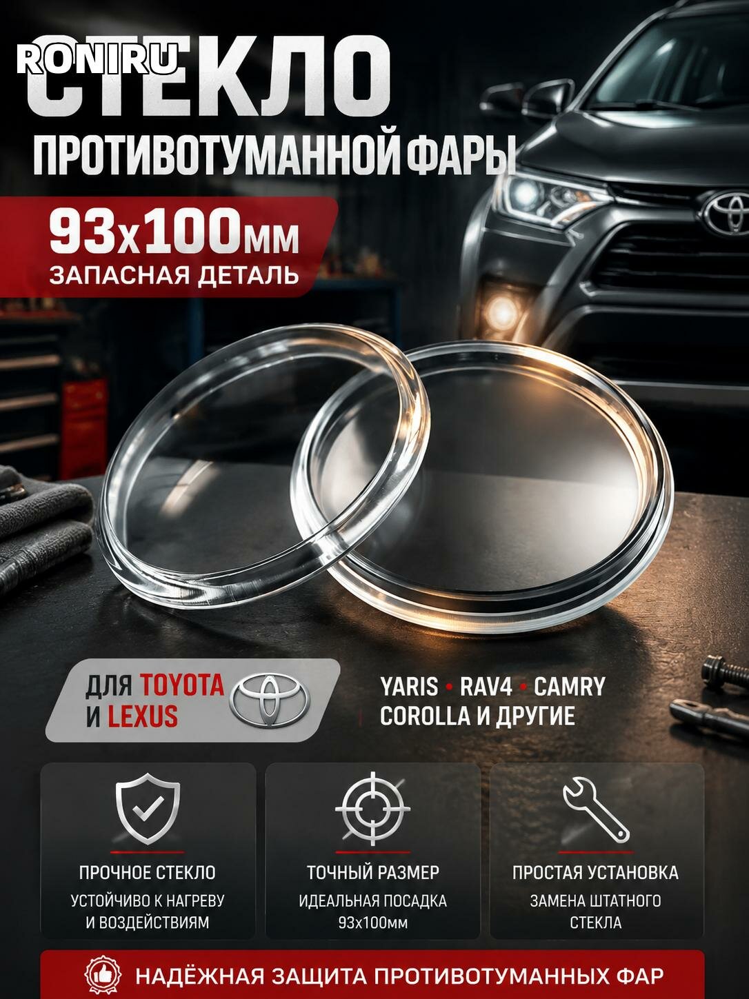 Стекло противотуманной фары 93x100мм, запасная деталь для Toyota и Lexus совместимые модели Yaris RAV4 Camry Corolla и другие