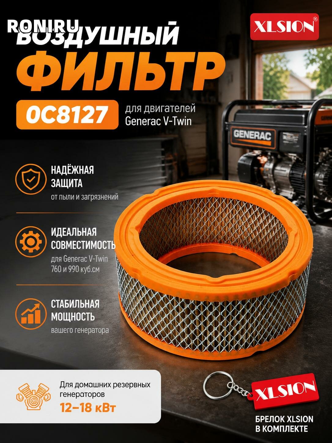 Воздушный фильтр 0C8127 для двигателей Generac V-Twin 760 и 990 куб. см, подходит для домашнего резервного генератора 12-18 кВт, в комплекте брелок XLSION