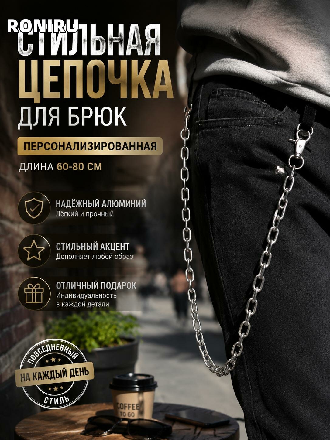 Персонализированная цепочка для брюк, алюминиевый аксессуар длина 60-80 см в повседневном стиле