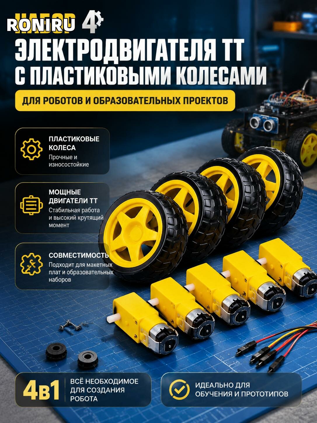Набор 4 электродвигателя постоянного тока TT с пластиковыми колесами, редуктор с двойным валом для роботов и образовательных наборов, совместим с макетной платой