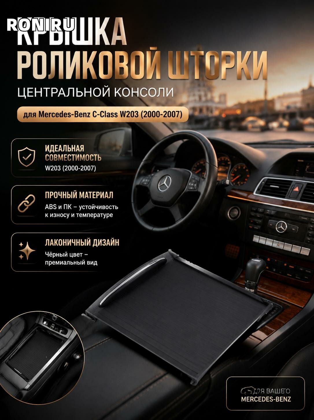 Крышка роликовой шторки центральной консоли, для Mercedes-Benz C-Class W203 2000-2007, черная, материал ABS и ПК