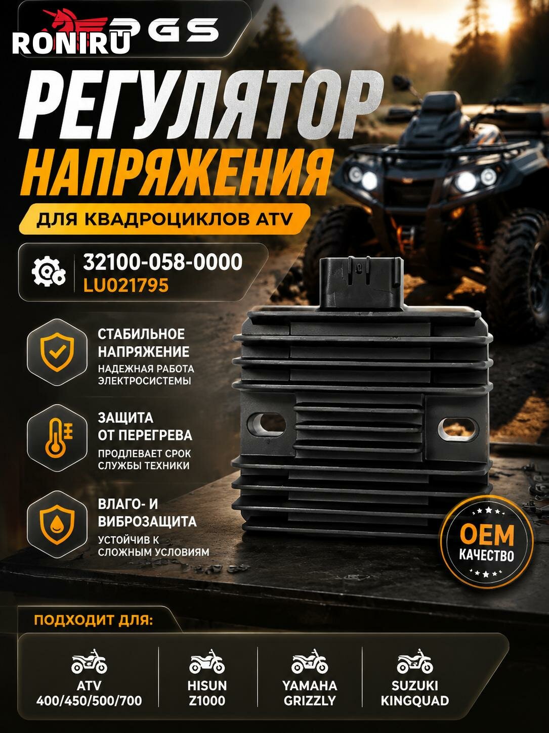 Регулятор напряжения для квадроцикла, для ATV 400/450/500/700, Hisun Z1000, Grizzly, Kingquad, арт. 32100-058-0000 LU021795
