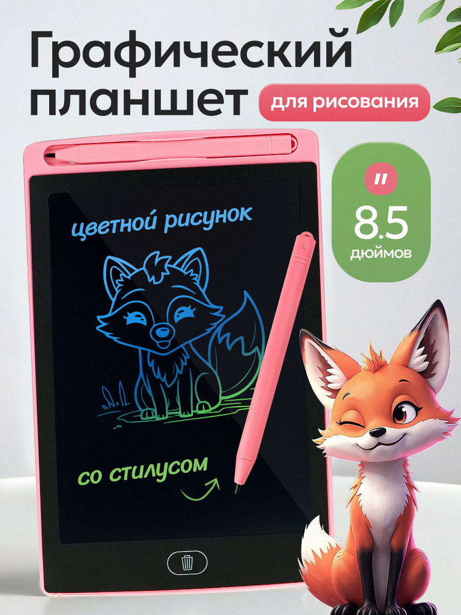 Планшет детский для рисования 8.5 дюймов, со стилусом розовый (Арт. ПГЭ-5043)