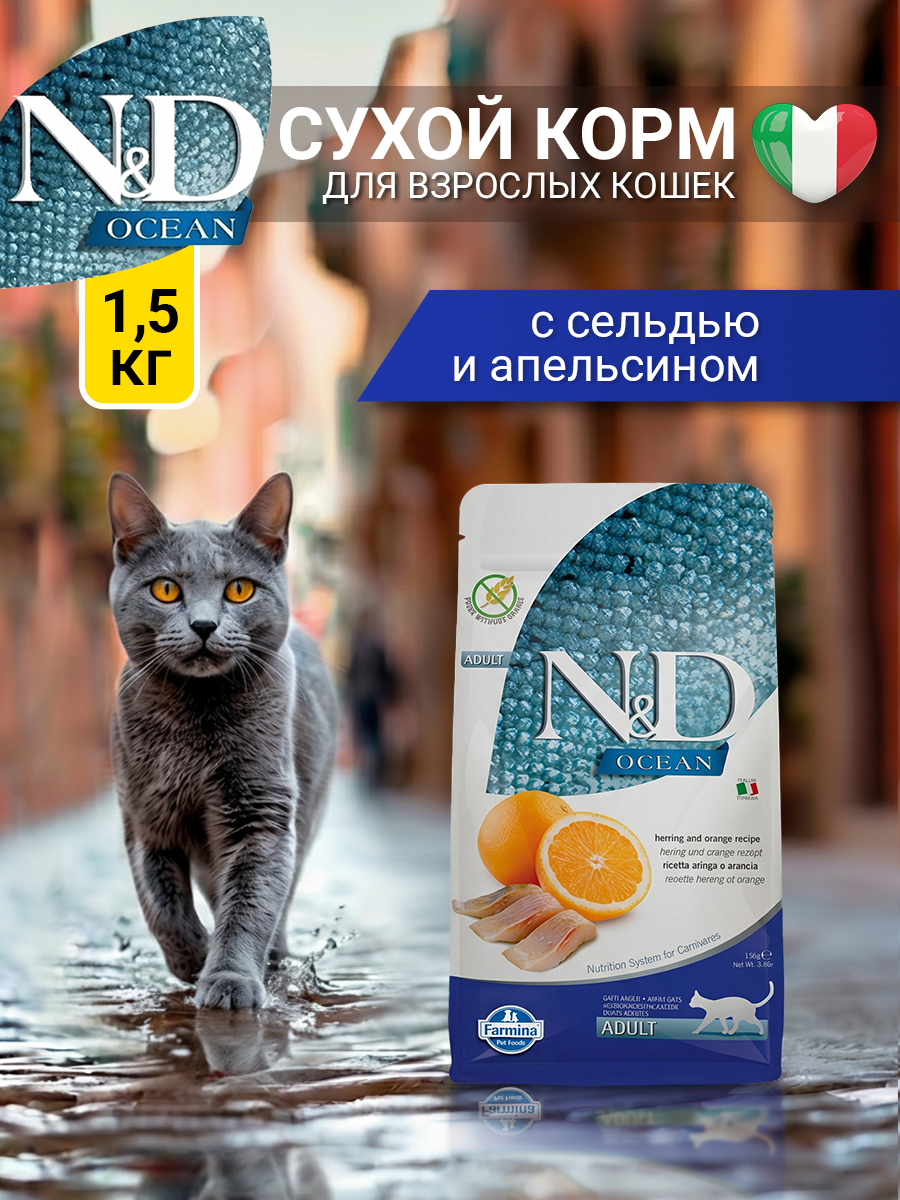 Сухой корм Farmina N&D OCEAN (Фармина) для взрослых кошек, сельдь с апельсином, 1.5 кг