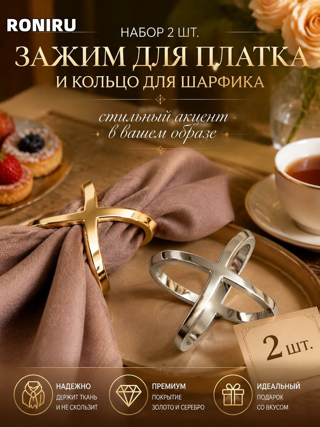 Зажим для платка и кольцо для шарфика, украшение для палантина в золоте и серебре набор 2 шт