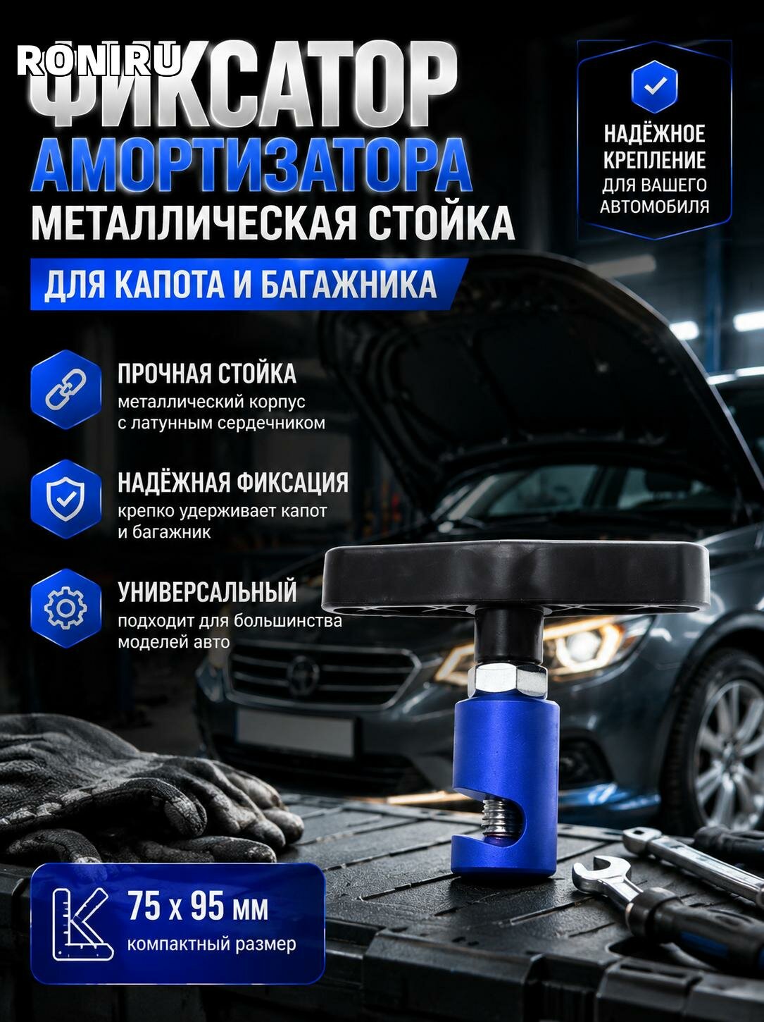 Фиксатор амортизатора металлическая стойка с латунным сердечником для крепления капота и багажника, универсальный автомобильный аксессуар 75x95 мм