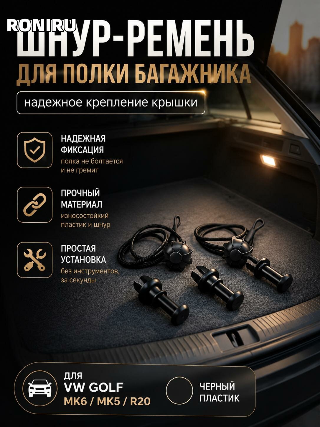 Шнур-ремень для полки багажника, крепление крышки для Golf MK6 MK5 R20, черный пластик