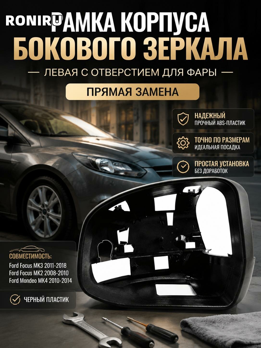 Рамка корпуса бокового зеркала, левая с отверстием для фары, прямая замена для Ford Focus MK3 2011-2018 MK2 2008-2010 и Mondeo MK4 2010-2014, черная пластик