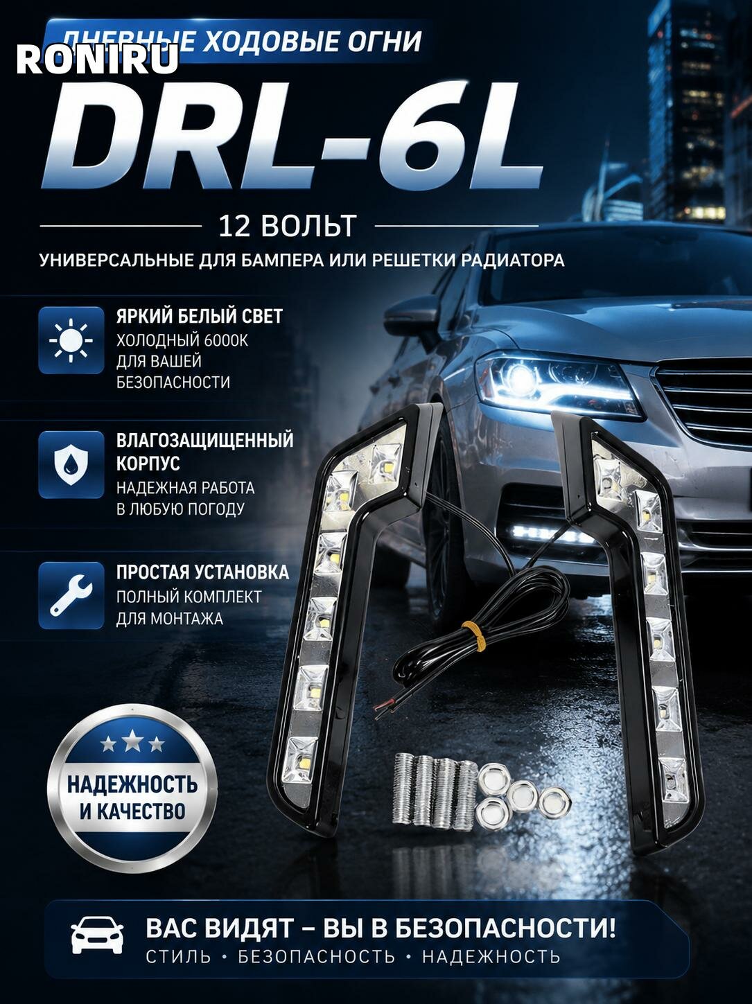 Дневные ходовые огни LED DRL-6L, 12 В — универсальные для бампера или решетки радиатора, влагозащищенный пластиковый корпус