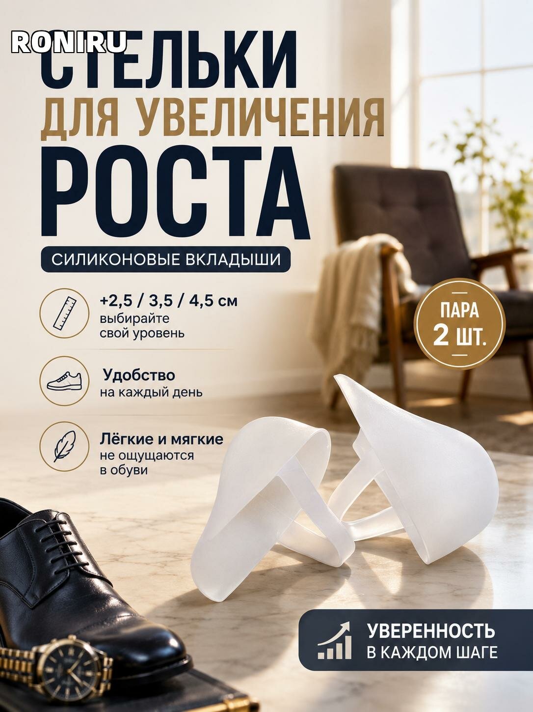 Стельки для увеличения роста, силиконовые белые вкладыши в обувь 2,5/3,5/4,5 см пара