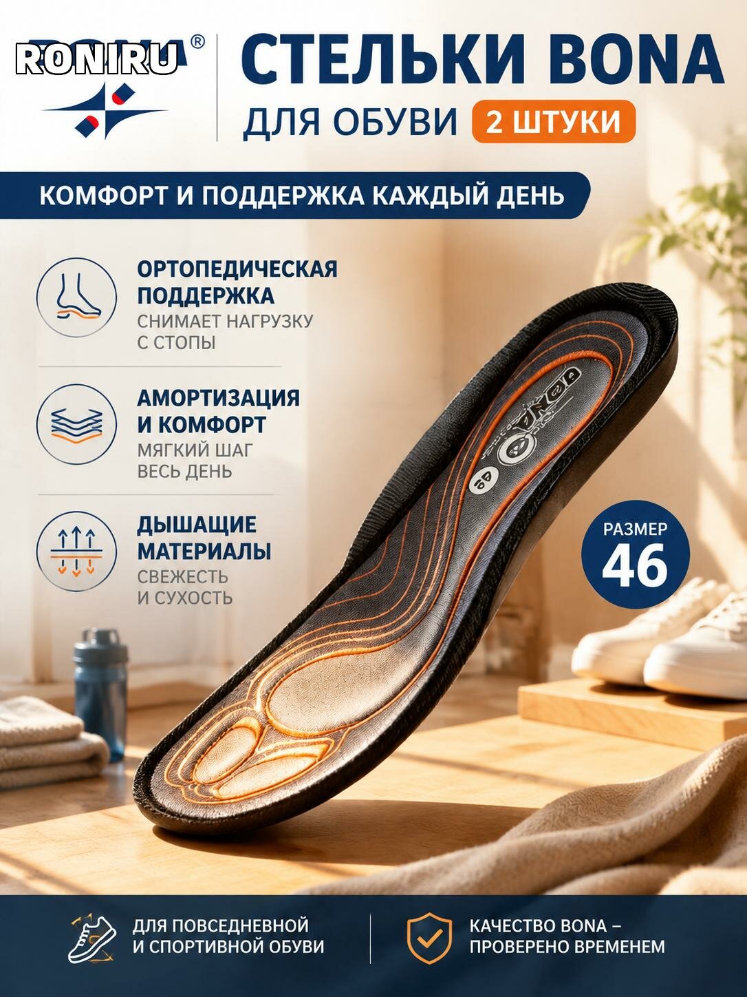 Bona стельки для обуви, 2 шт 46 синий — комфортная поддержка для повседневной и спортивной носки