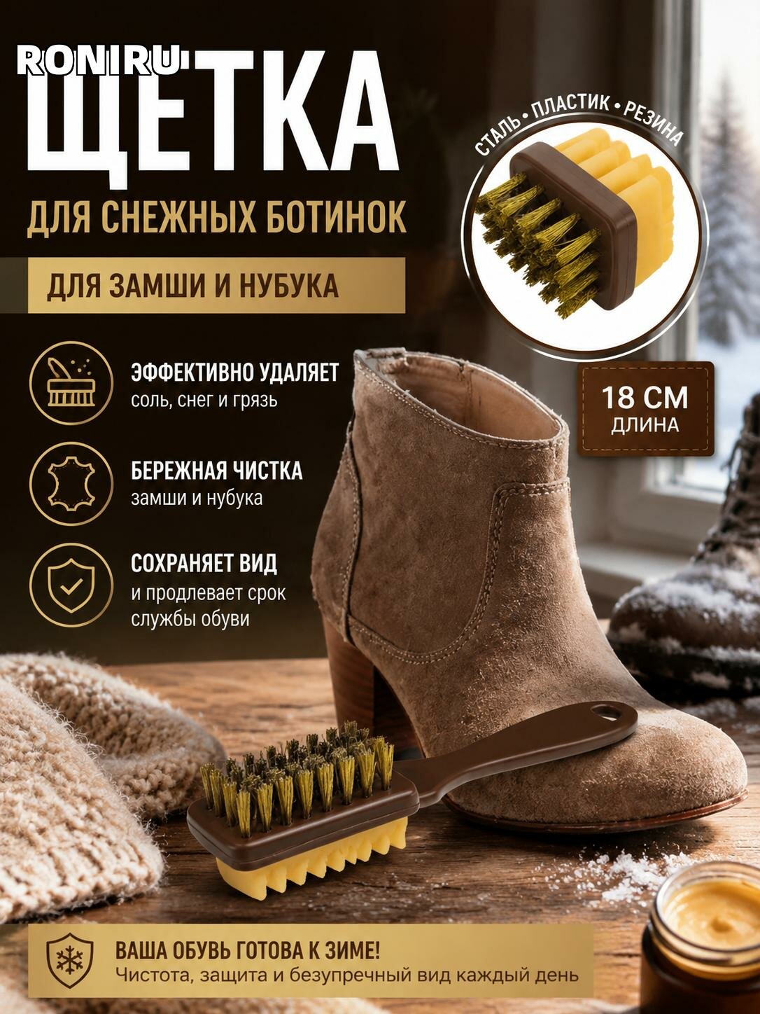 Щетка для снежных ботинок, для чистки замши и нубука, сталь пластик резина, длина 18 см