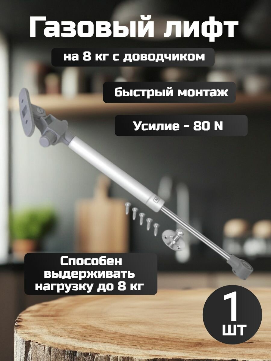 Газовый лифт , бесшумное и плавное открывание , на 8 кг с доводчиком, быстрый монтаж