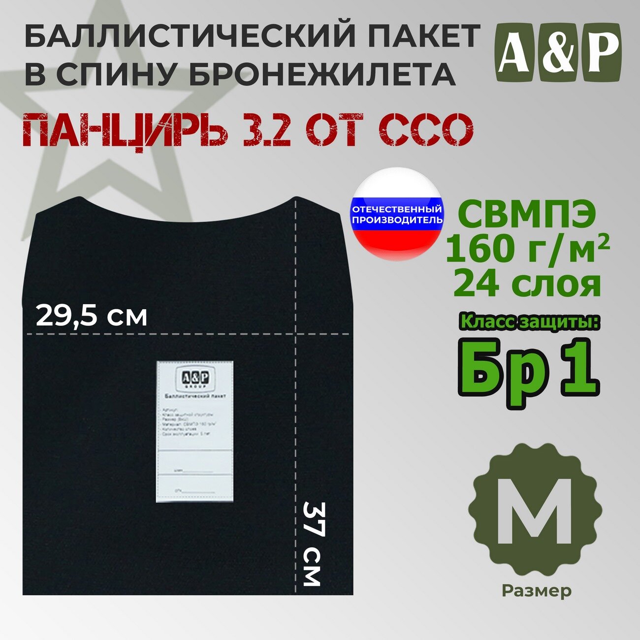 Баллистический пакет в спину плитника "Панцирь 3.2" (размер М) от ССО. Класс защитной структуры Бр 1.