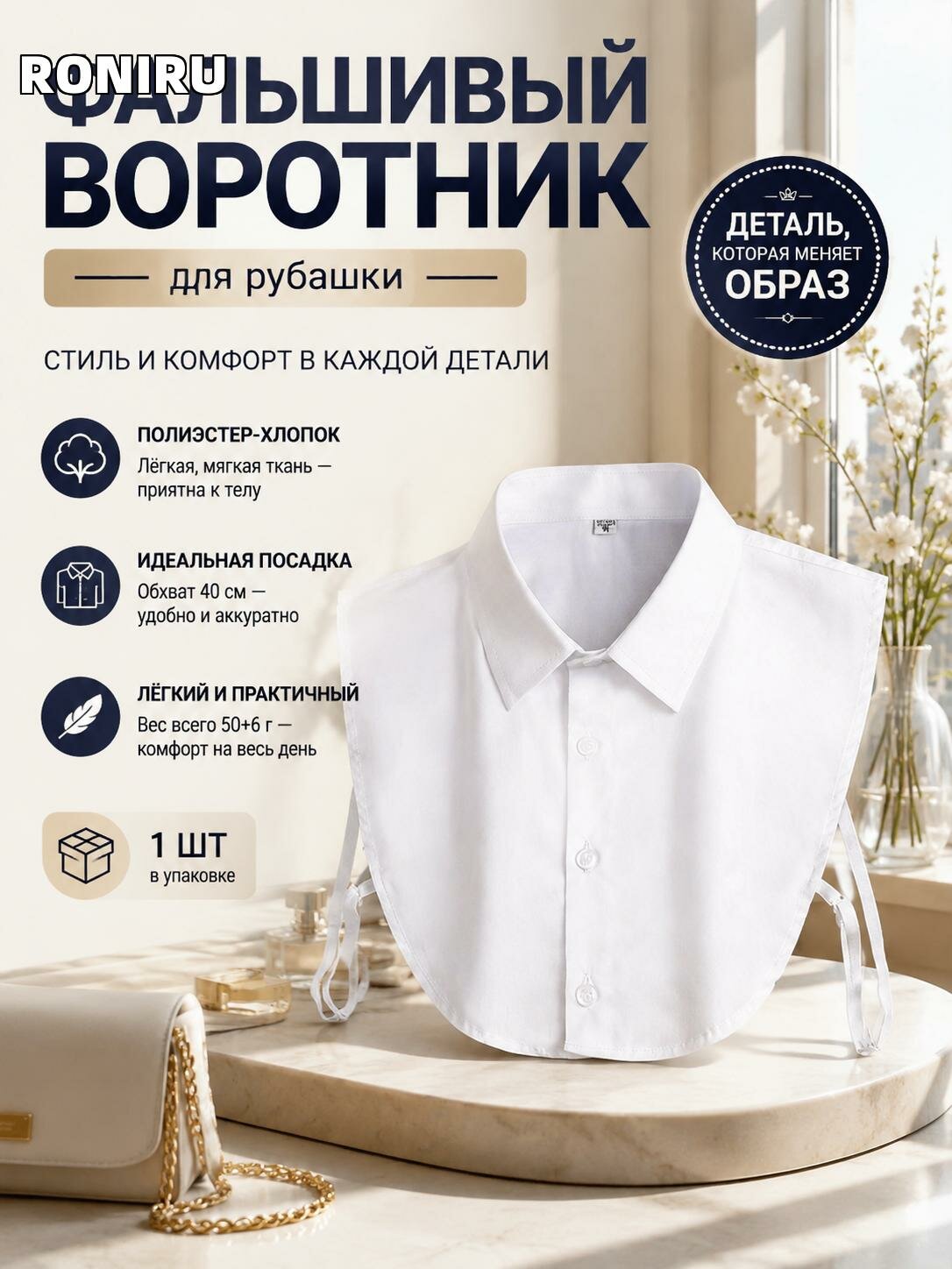 Фальшивый воротник для рубашки, белый полиэстер-хлопок 35x31 см, обхват 40 см, вес 50+6 г, упаковка 1 шт