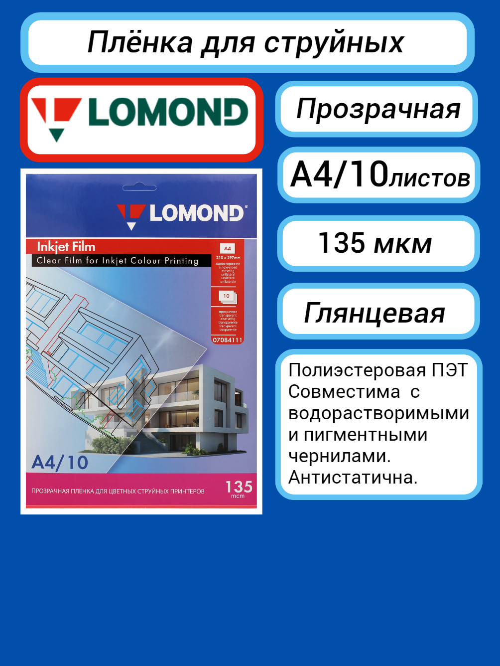 Пленка для струйной печати Lomond прозрачная А4 (10 листов) 135 мкм (07084111) односторонняя