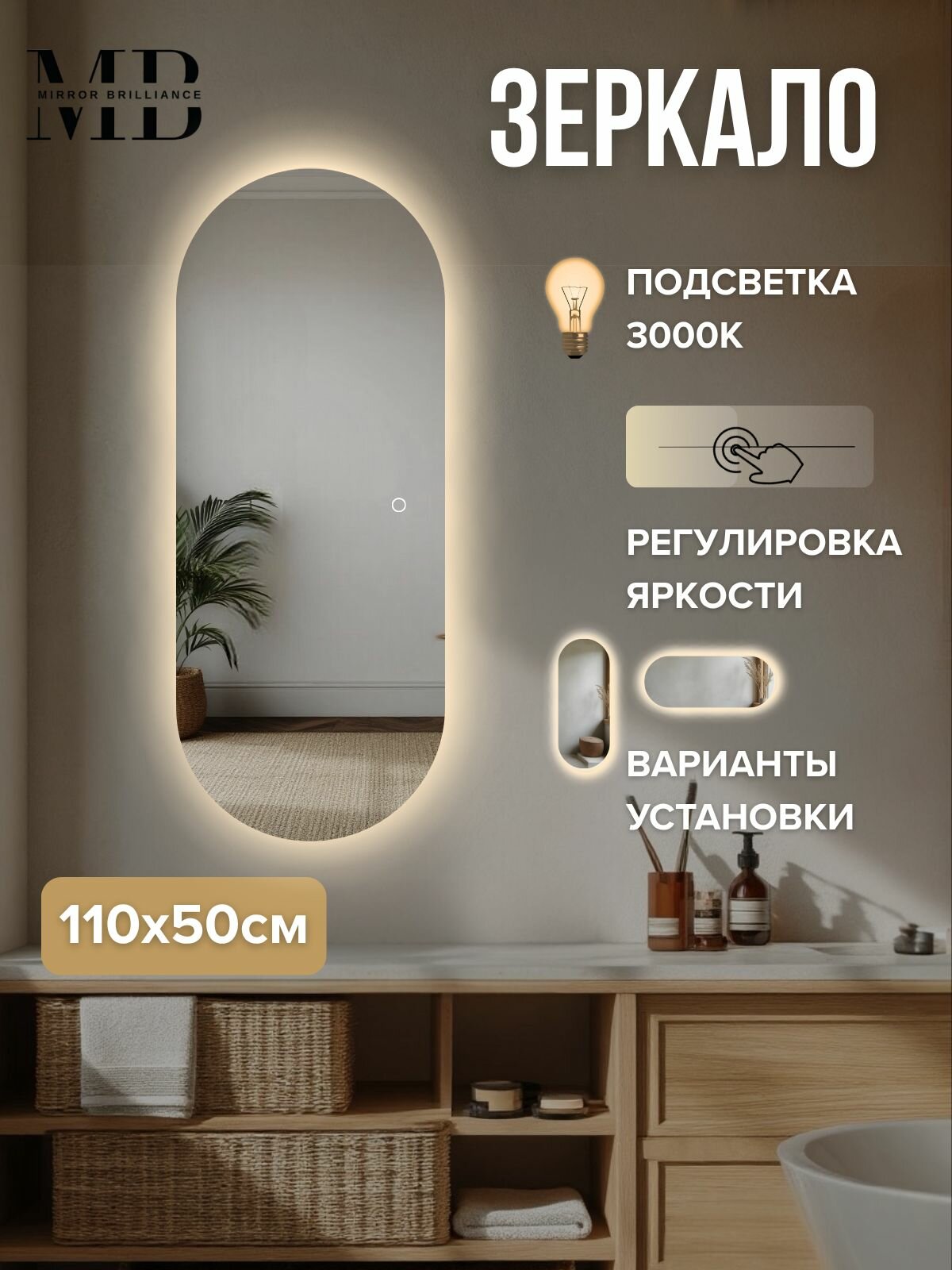 Mirror room Зеркало настенное "зеркала с подсветкой капсула", 50 см х 110 см, 1 шт
