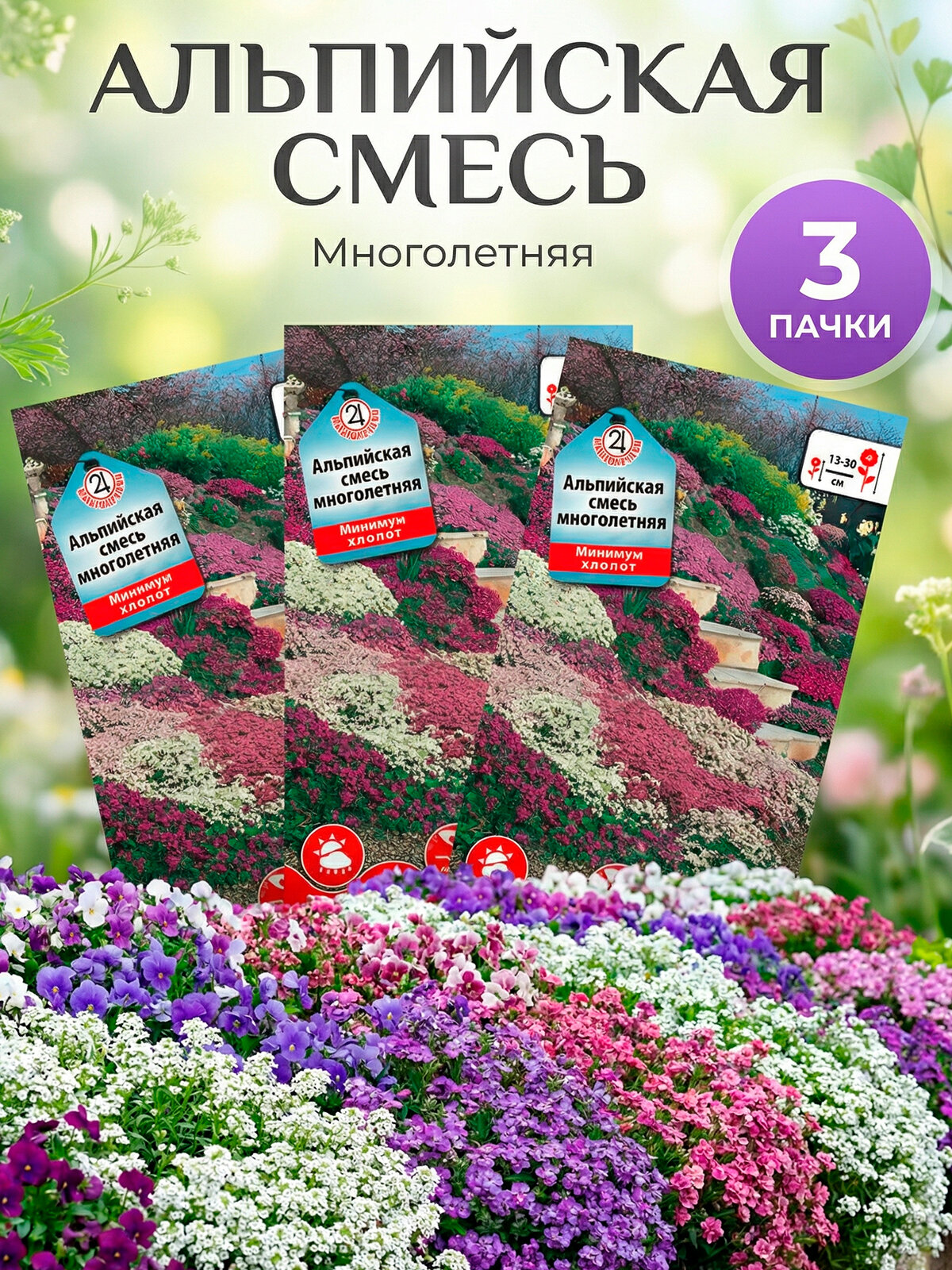 Альпийская смесь, горка многолетние цветы для альпийской горки семена многолетников цветущая смесь