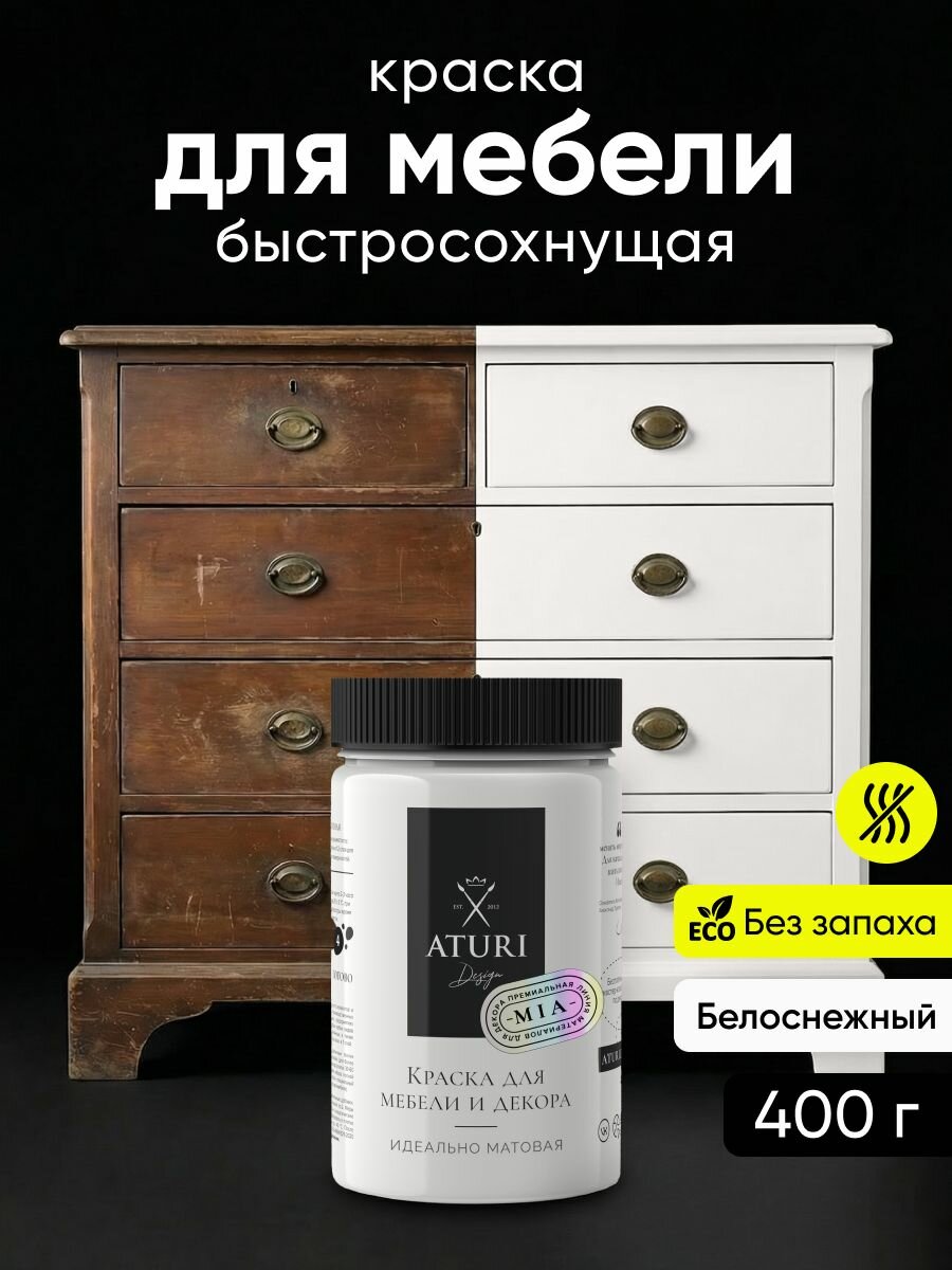Краска для мебели 400 гр меловая Aturi Design Mia Белоснежный Без запаха быстросохнущая меловая краска белоснежная краска без запаха быстросохнущая