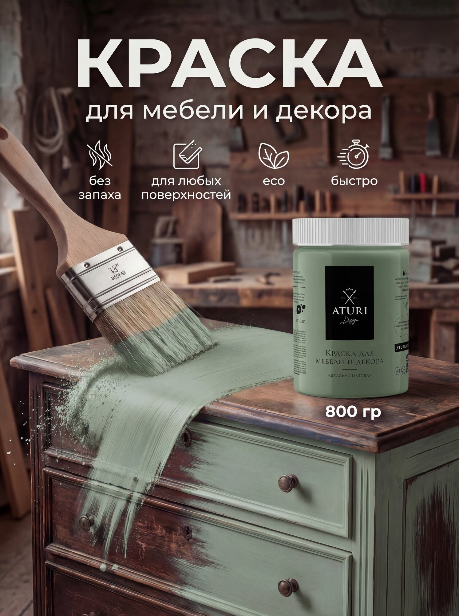 Матовая меловая краска для мебели без запаха быстросохнущая Aturi Classic 0.8 кг. Французский Макарон, зеленая. Краска по дереву и по металлу. Для дверей межкомнатных и окон, кухонного гарнитура. мато