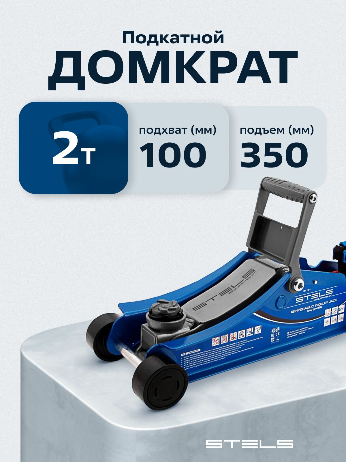 Домкрат автомобильный подкатной STELS, 2 т, высота подъема 100-350 мм, с клапаном безопасности и поворотной рукояткой, домкрат гидравлический, 51131