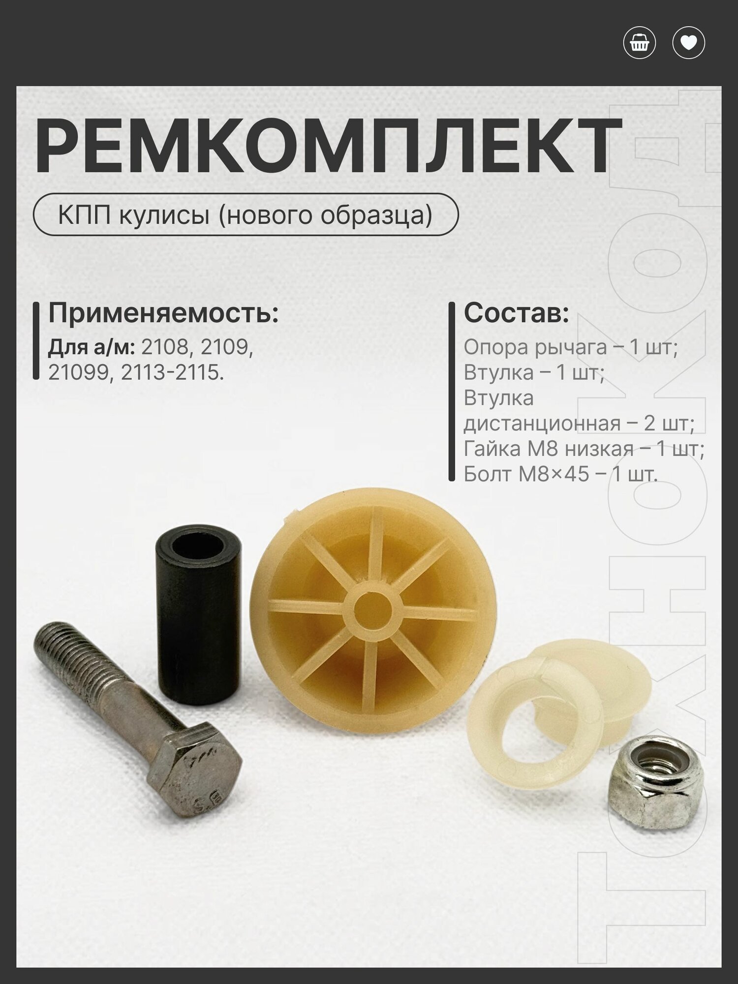 Ремкомплект рычага КПП (кулисы), совместим с ВАЗ 2108, 2109, 21099, 2113, 2114, 2115 (нового образца)