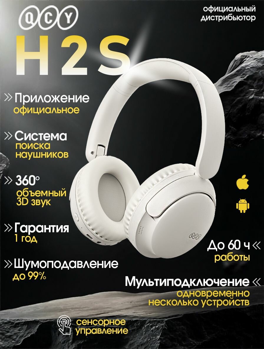 Наушники беспроводные полноразмерные QCY H2S Lite (белые), H2S Lite White