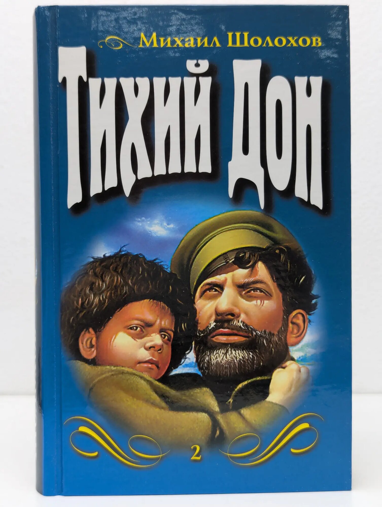 Тихий Дон. В 2 томах. Том 2 Шолохов Михаил Александрович 2004