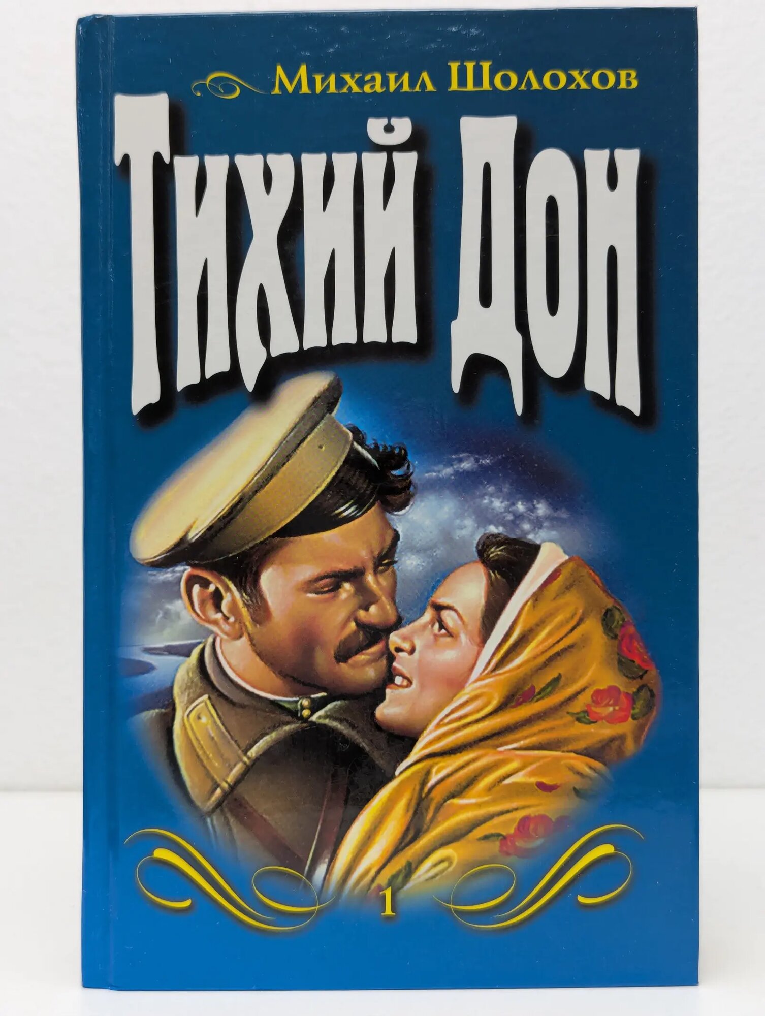 Тихий Дон. В 2 томах. Том 1 Шолохов Михаил Александрович 2004