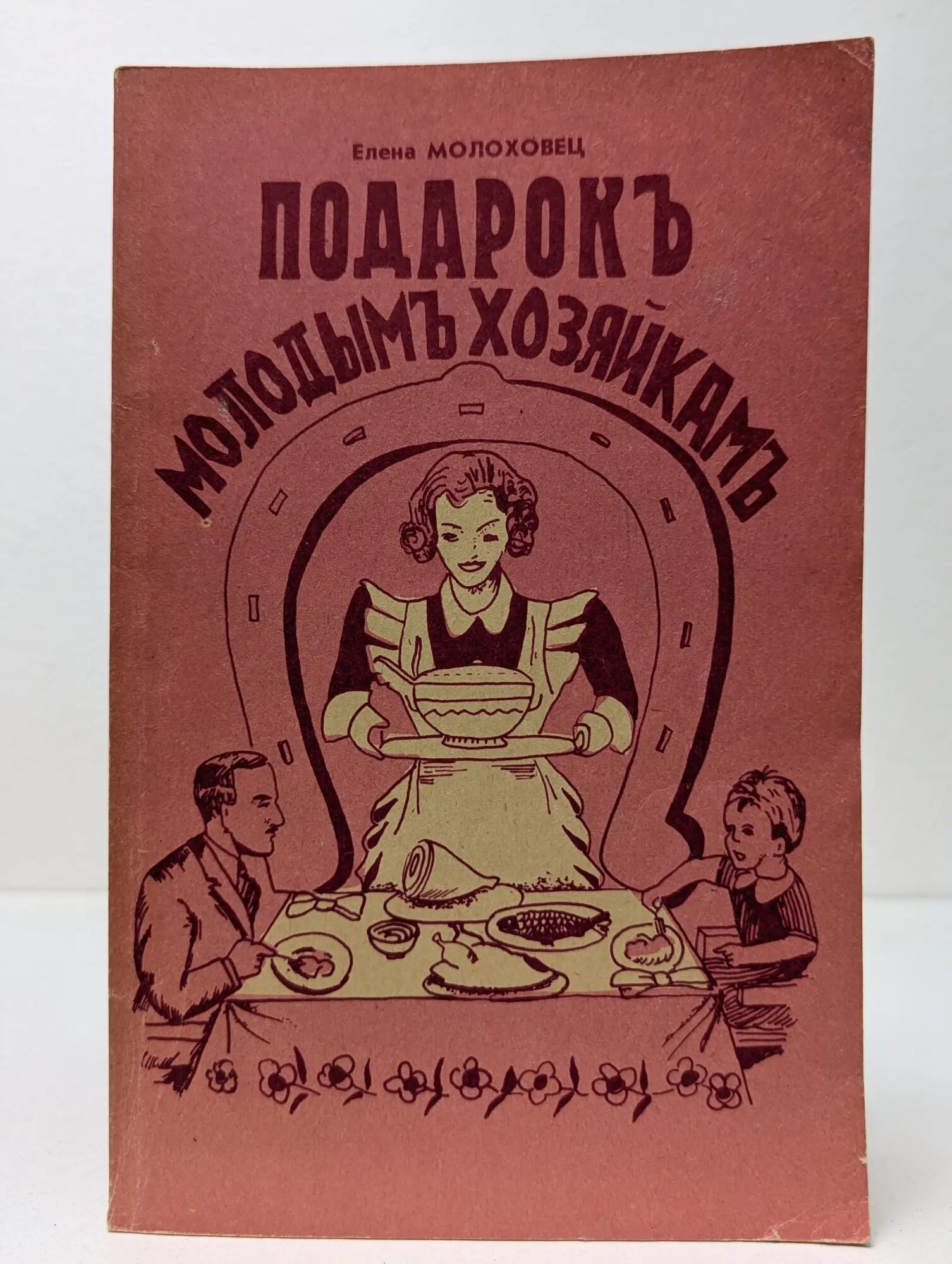 Подарок молодым хозяйкам Молоховец Елена 1990