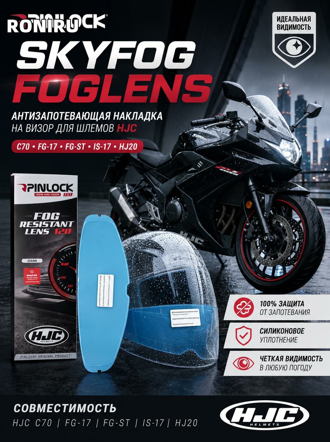 PINLOCK SKYFOG FOGLENS для шлемов HJC C70 и совместимых моделей, антизапотевающая накладка на визор с силиконовым уплотнением
