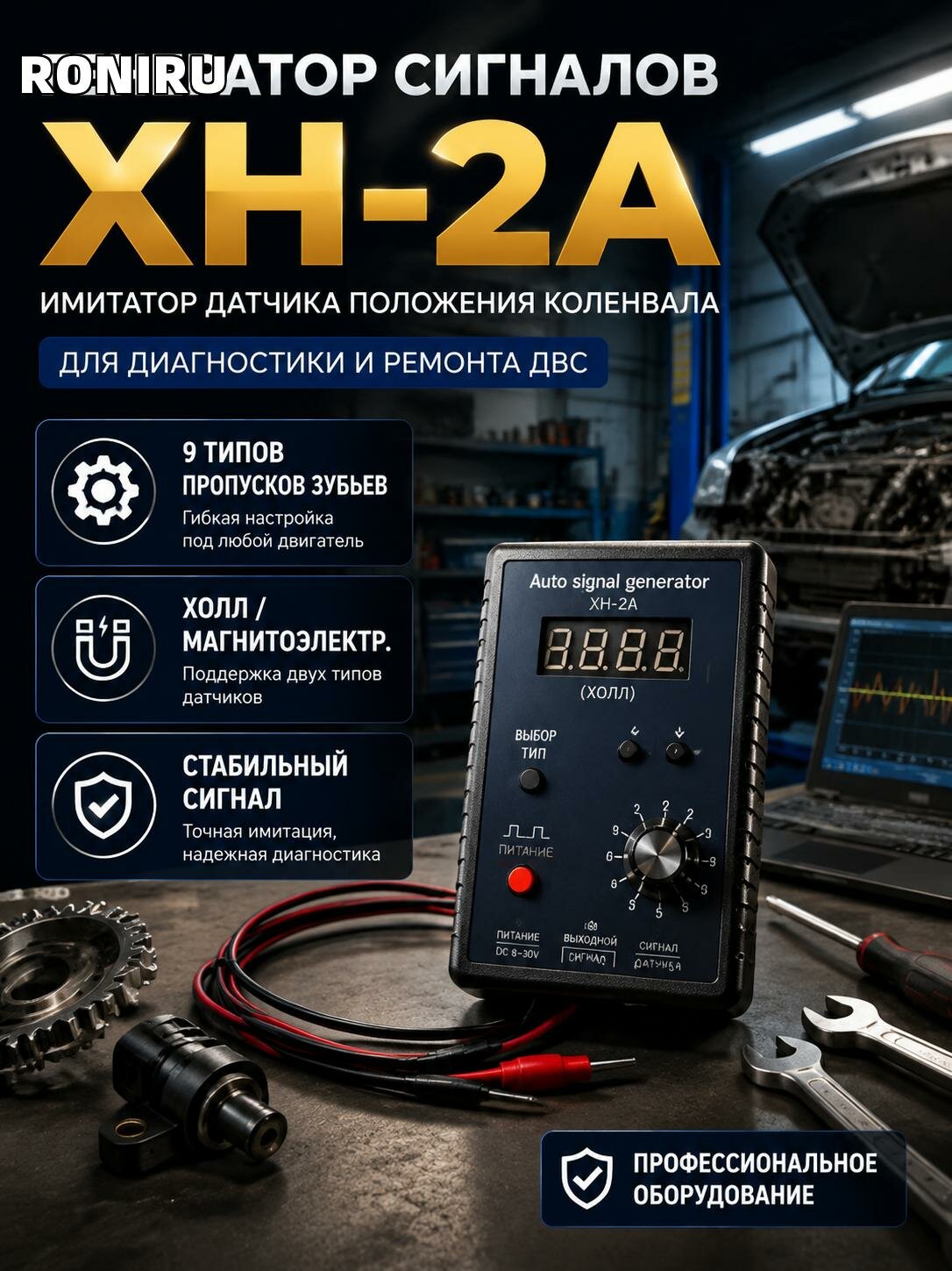 Генератор сигналов XH-2A — имитатор датчика положения коленвала, 9 типов пропусков зубьев, Холл/магнитоэлектр.