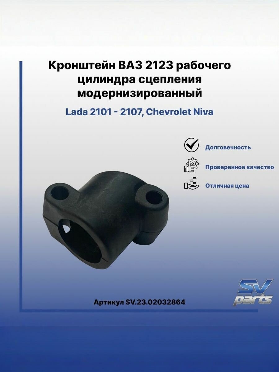 Кронштейн для ВАЗ 2123 рабочего цилиндра сцепления модернизированный
