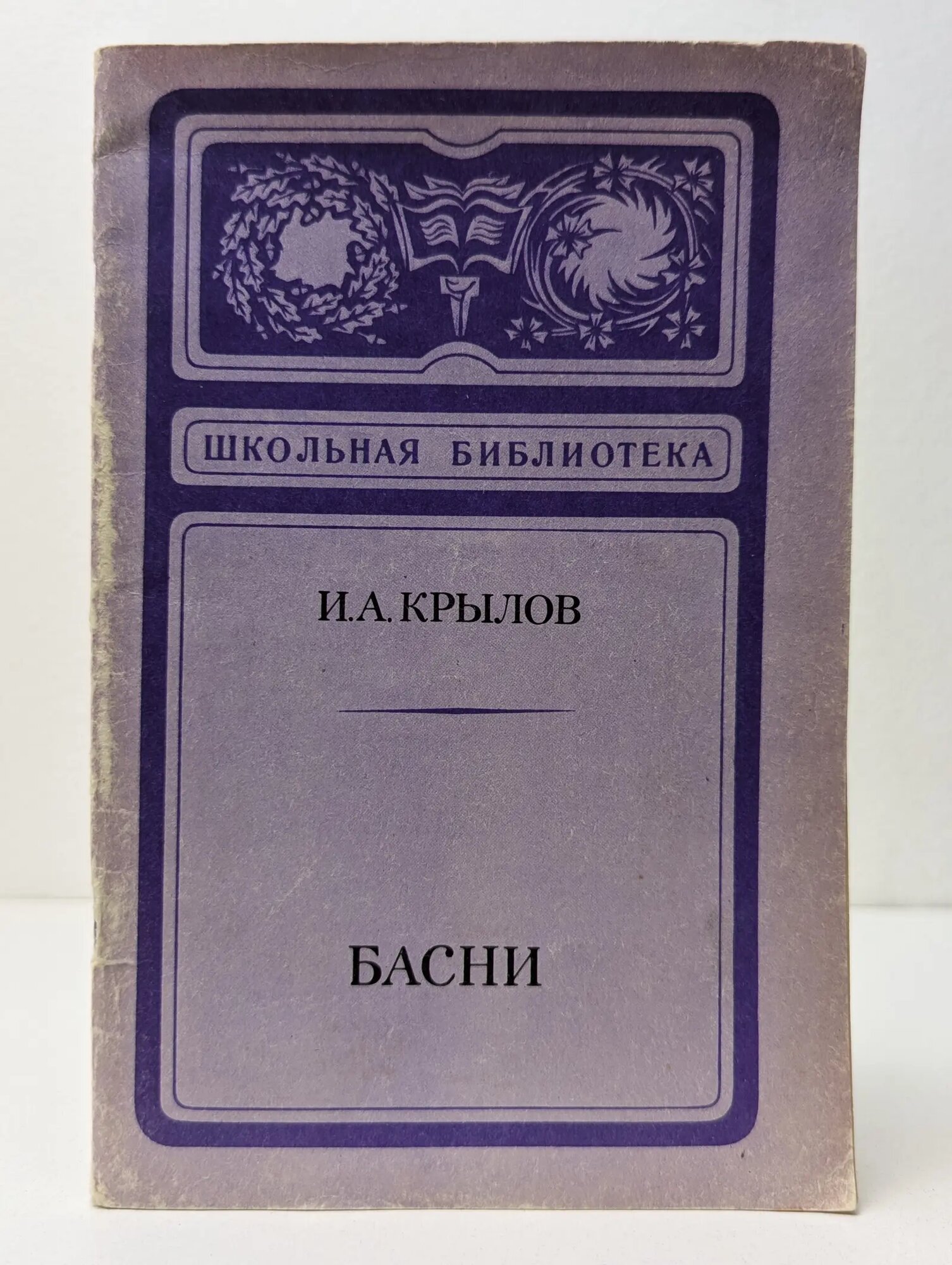 Школьная библиотека. Иван Крылов. Басни Крылов Иван Андреевич 1979