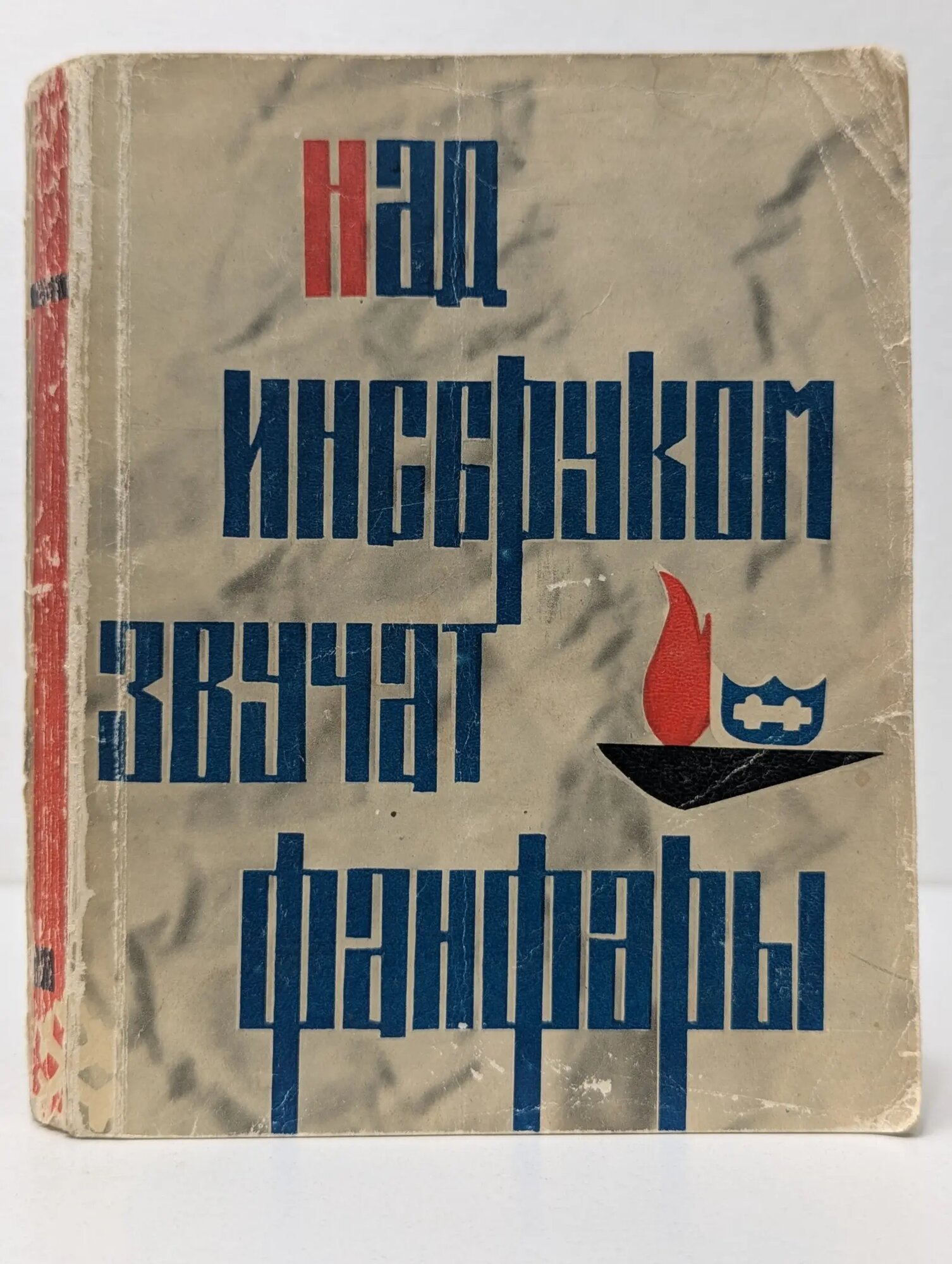 Над Инсбруком звучат фанфары Сборник 1964