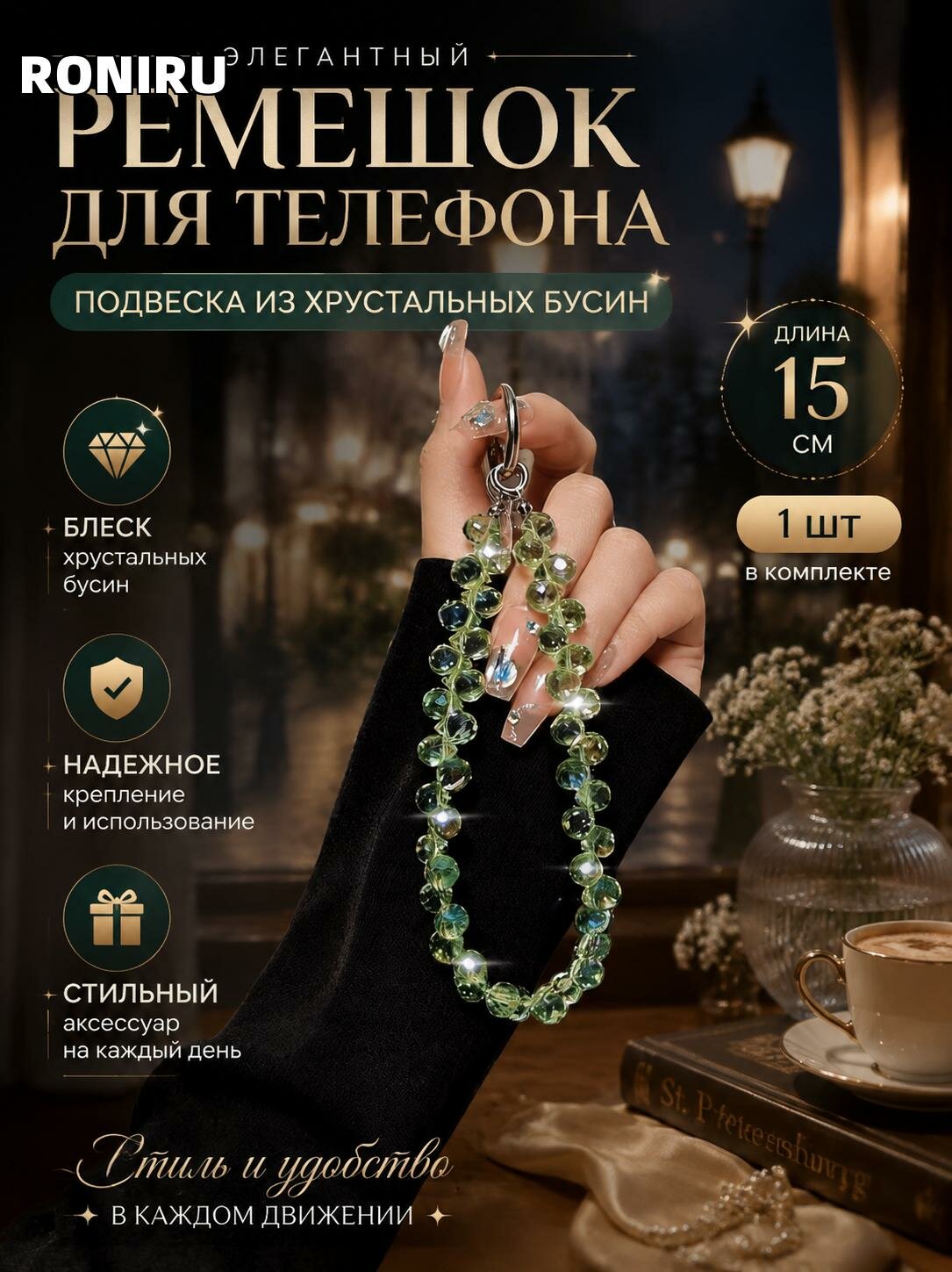 Ремешок для телефона, подвеска из хрустальных бусин на кристалле длина 15 см в комплекте 1 шт