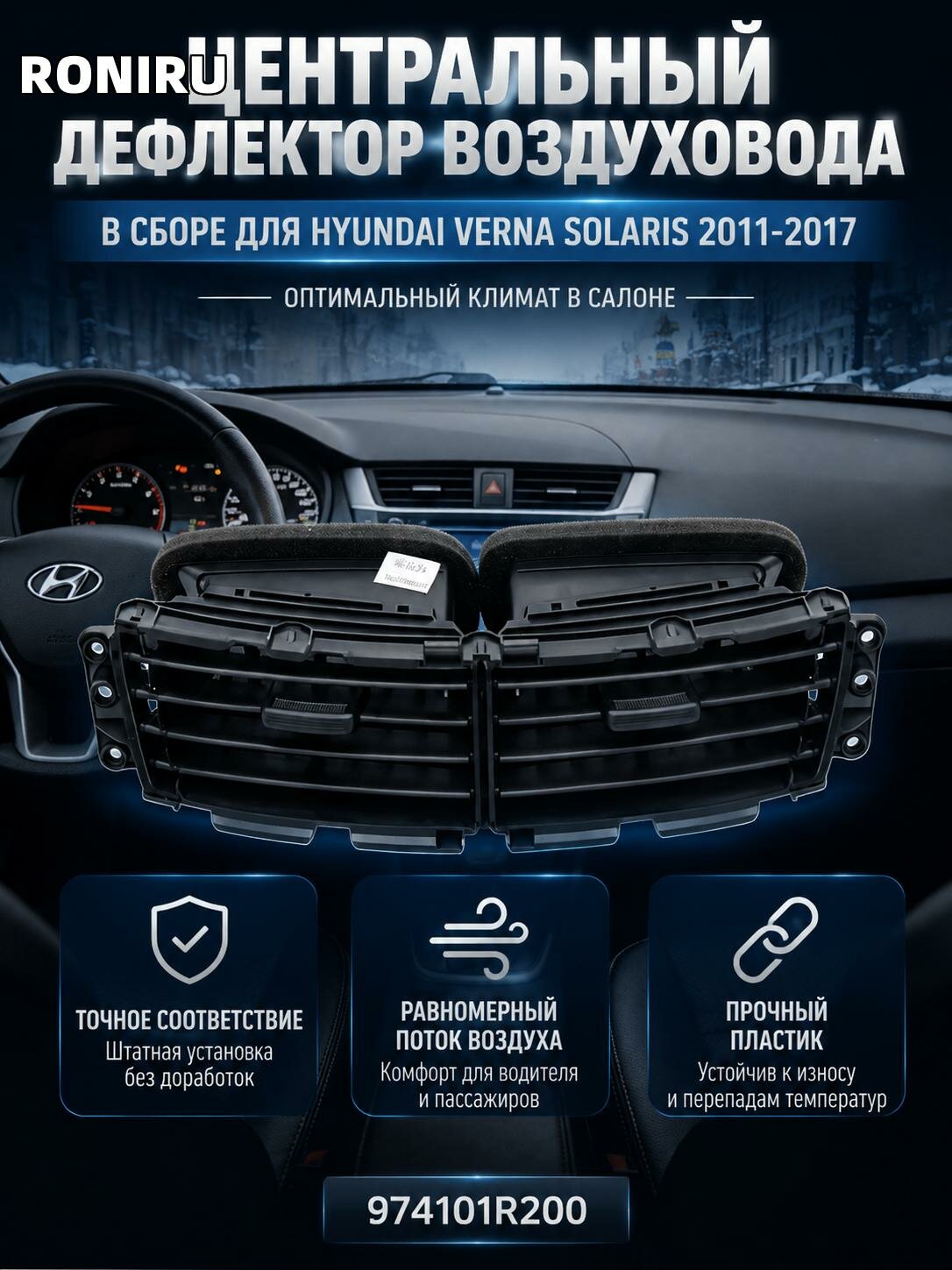 Дефлектор вентиляции центральный воздуховода кузова, в сборе для Hyundai Verna Solaris 2011-2017 974101R200