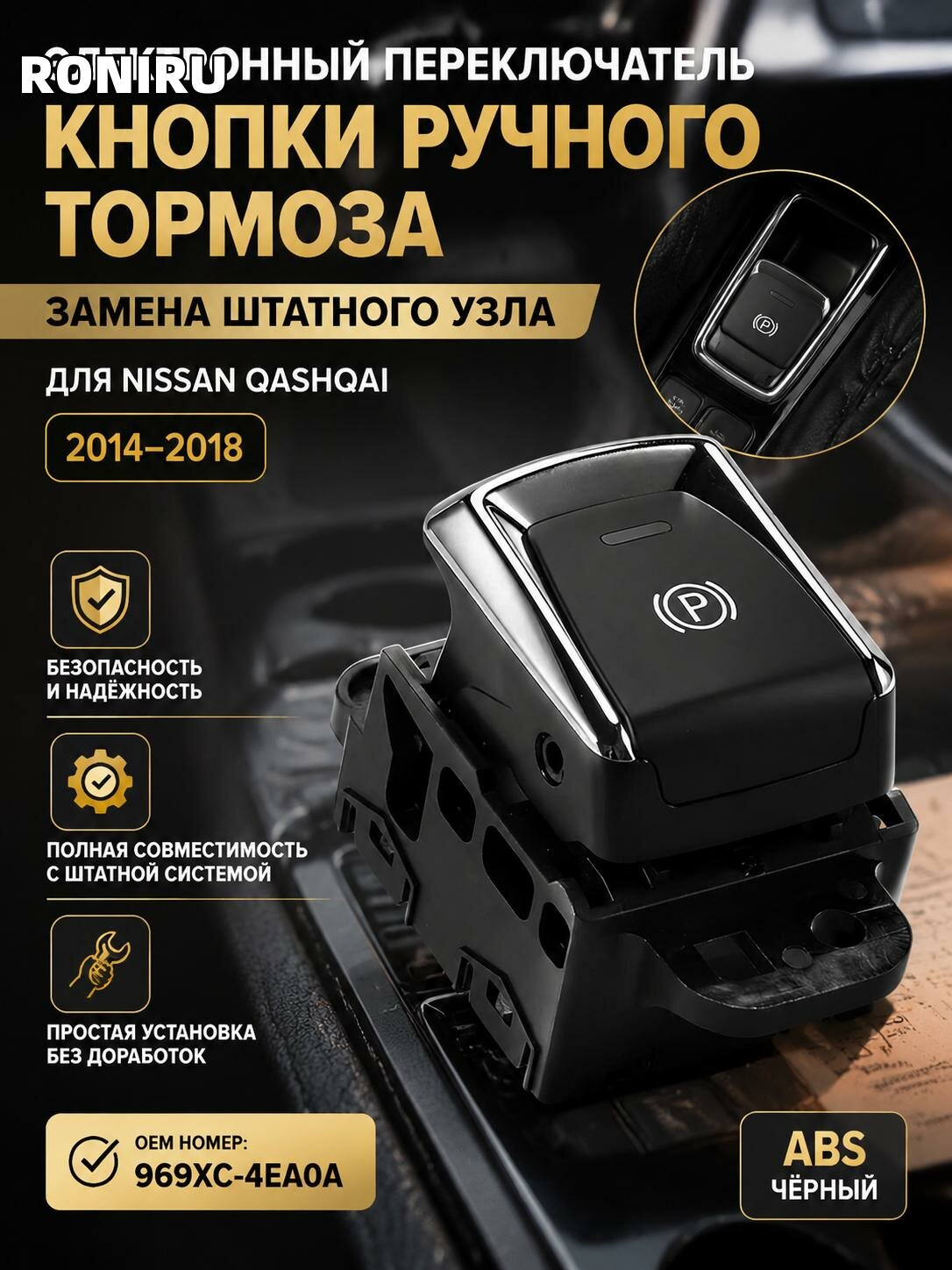 Электронный переключатель кнопки ручного тормоза, замена штатного узла для Nissan Qashqai 2014-2018, ABS черный, номер 969XC-4EA0A