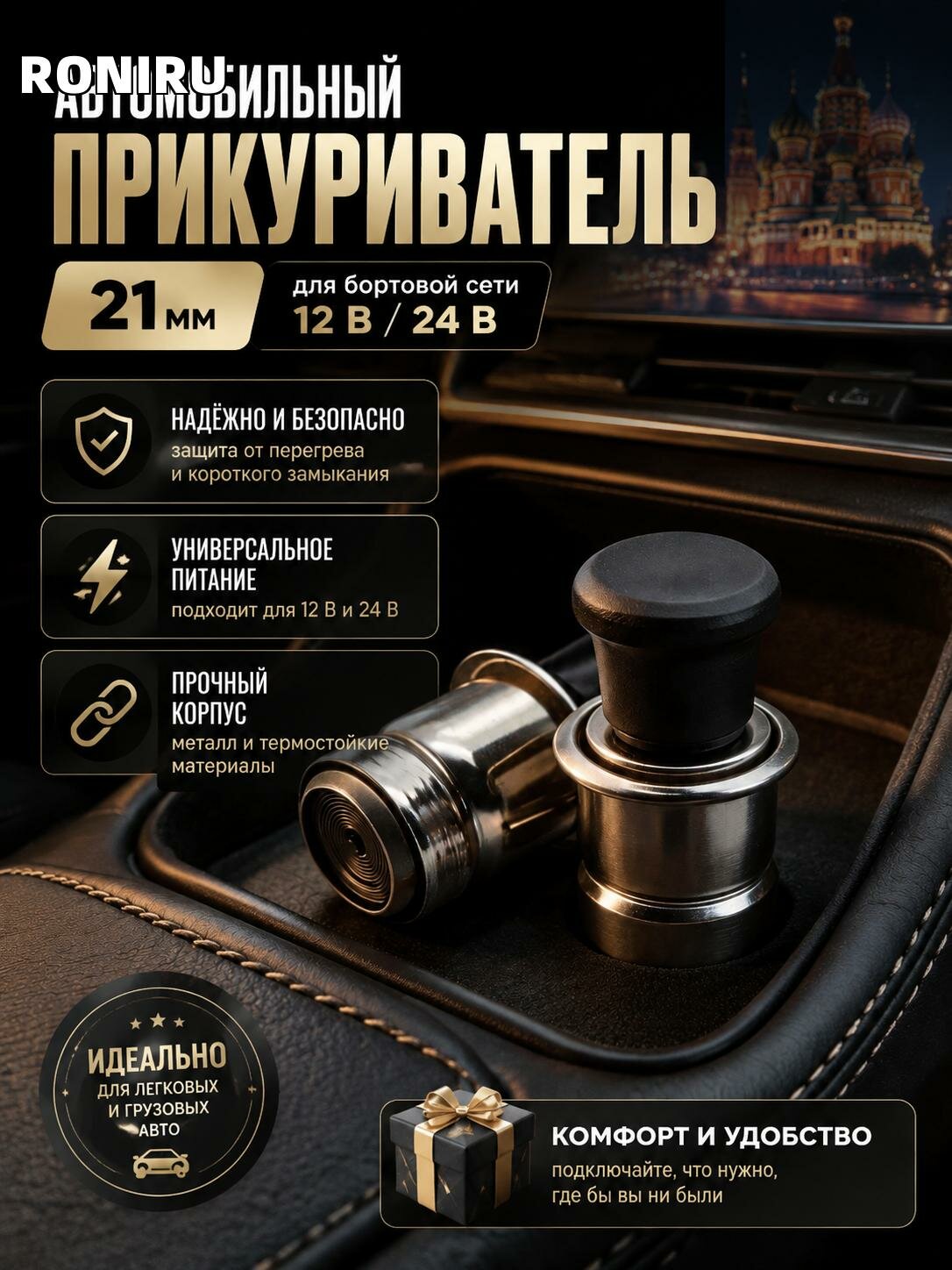 Прикуриватель автомобильный 21мм, для бортовой сети 12В/24В — универсальное решение для питания в салоне