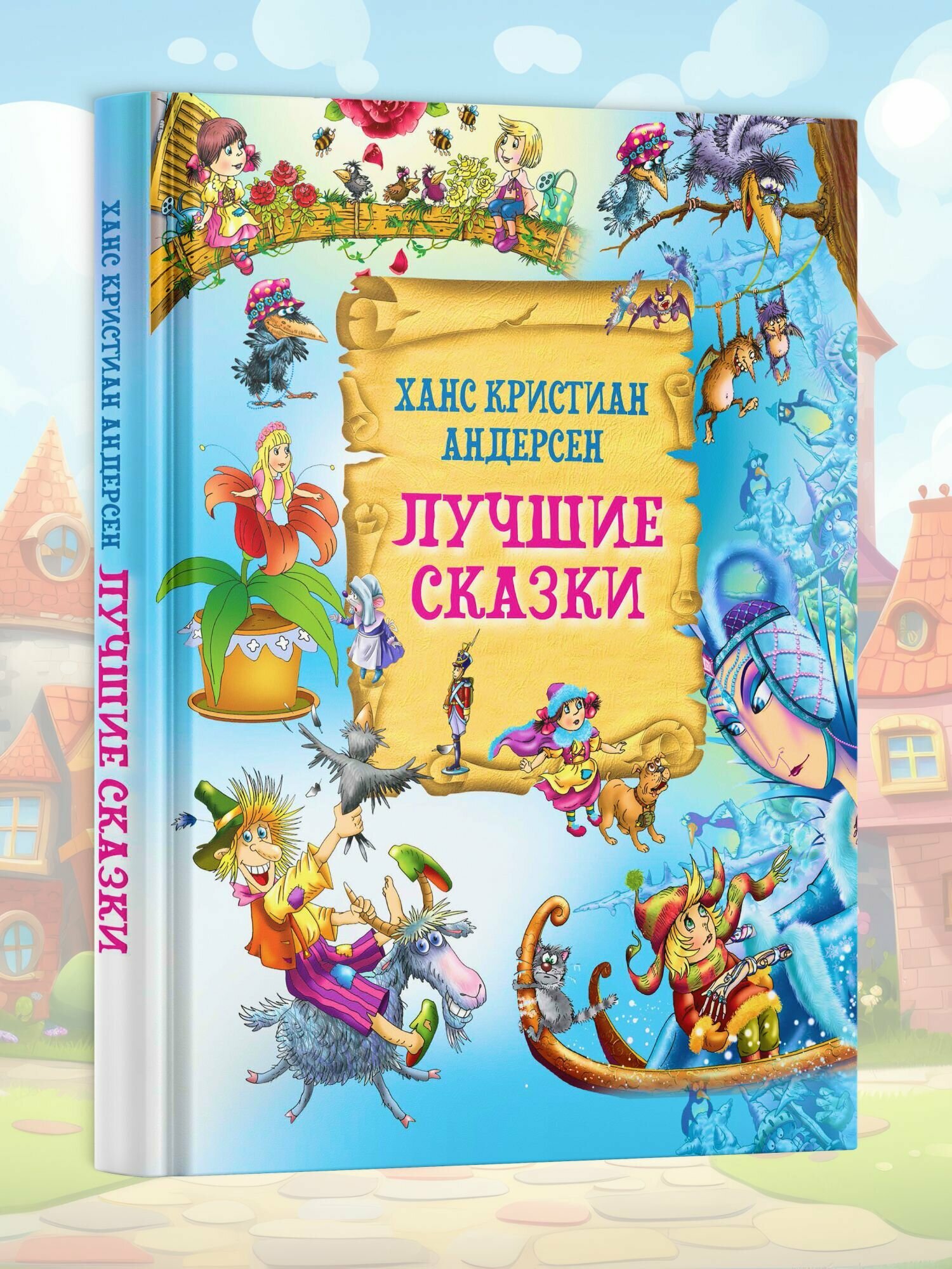 Книга Лучшие сказки. Х. К. Андерсен. Сборник сказок для детей | Андерсен Ханс Кристиан