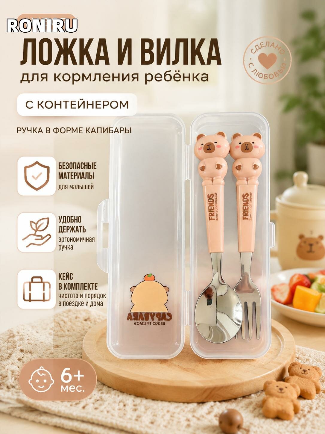 Ложка для кормления ребёнка, набор с вилкой и контейнером ручка в форме капибары для приятного и удобного приёма пищи