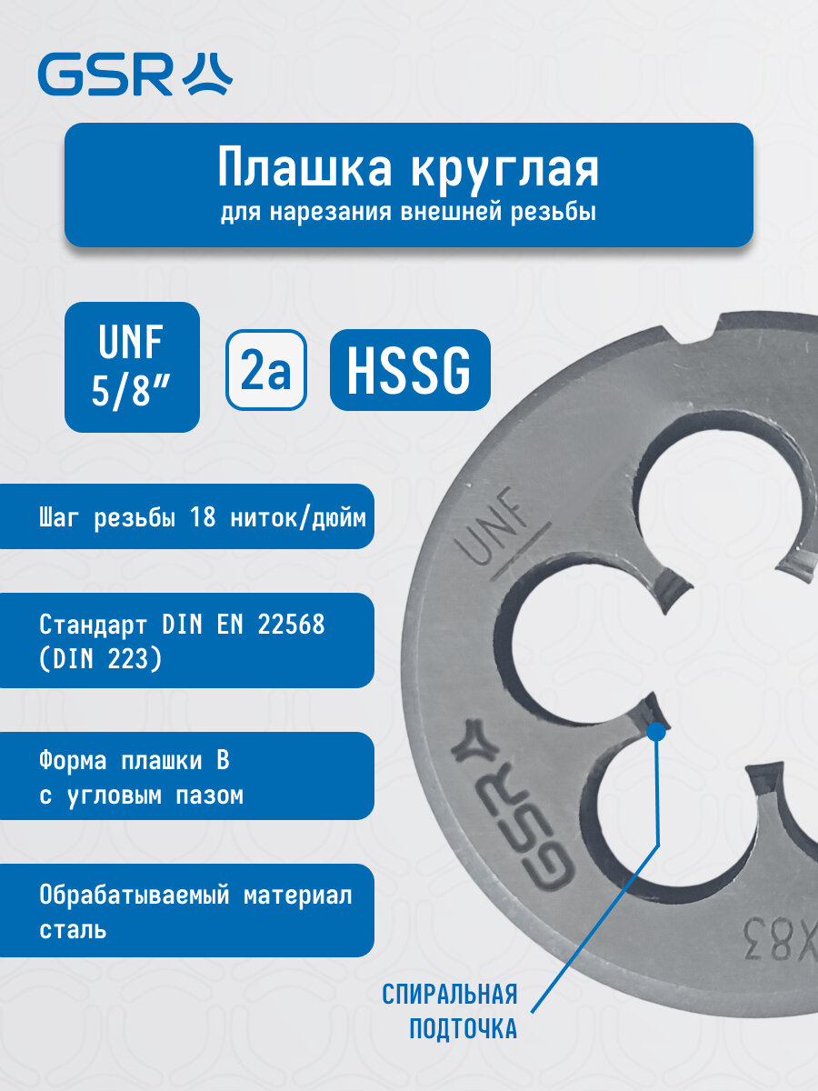 Плашка круглая UNF 5/8-18 дюймовая для нарезания резьбы DIN EN 22568 HSSG B 6g GSR B00472190
